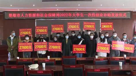 楚雄市发放创业补贴36万元 助力高校毕业生创业就业 楚雄市人民政府