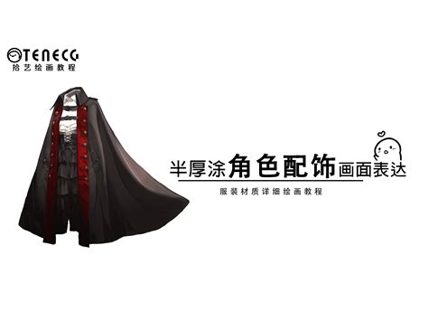 【拾艺绘画教程】吸血鬼伯爵斗篷拾艺weber老魏 站酷zcool