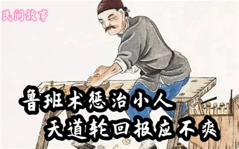 木匠干活受主家三次羞辱 扯三根发丝放瓦下 主家从此霉运连连！ 大胖谈侃说 大胖谈侃说 哔哩哔哩视频