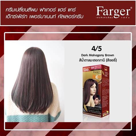 Farger สีย้อมผม ฟาเกอร์ 4 5 สูตร สีน้ำตาลมะฮอกกานี 100 Ml Th