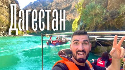 Дагестан Youtube