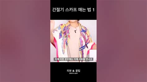 간절기 스카프 예쁘게 매는 법 1 스카프 Scarf Shorts Youtube