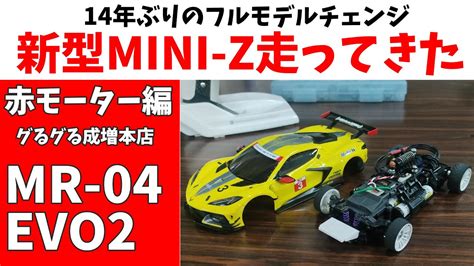 【mr 04evo2 赤モーター】新型ミニッツ体験してきました！ グるグる成増本店 ミニッツサービスステーション限定 Mr 04evo2試走