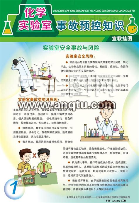 化学实验室事故预控知识宣教挂图 安全生产挂图 车间安全生产 安全生产挂图网