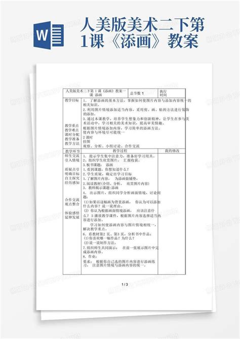 人美版美术二下第1课《添画》教案word模板下载编号qmrgamgr熊猫办公
