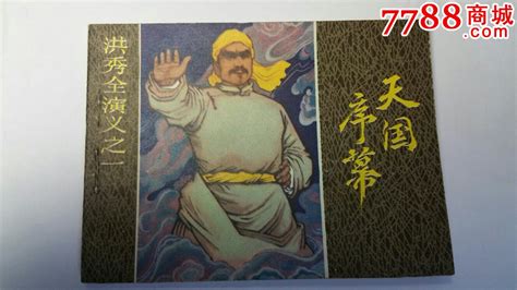 洪秀全演义之一《天国序幕》 价格85元 Au13675564 连环画小人书 加价 7788连环画