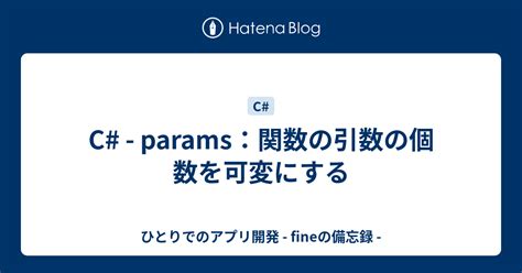 C Params：関数の引数の個数を可変にする ひとりでのアプリ開発 Fineの備忘録