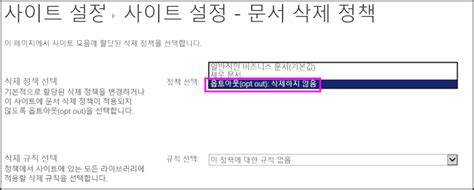 적용 또는 Sharepoint Server 2016의 사이트에 대 한 문서 삭제 정책을 제거합니다 Microsoft 지원