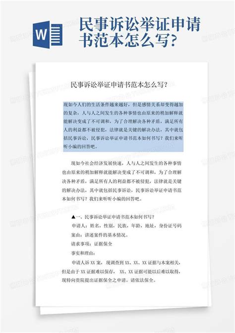 民事诉讼举证申请书范本怎么写 Word模板下载 编号lapkbrax 熊猫办公