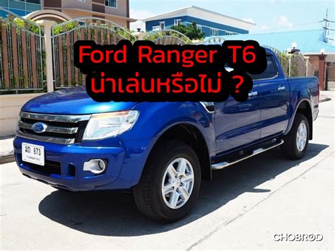 ซื้อรถ Ford Ranger ราคาถูกมือสองรุ่น T6 ปี 2012 2019 น่าสนหรือไม่ มี