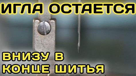 Как регулировать позиционер иглы в конце шитья. - YouTube