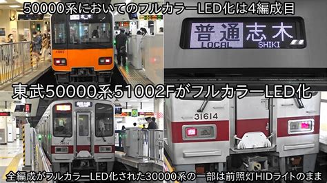 東武50000系51002FがフルカラーLED化30000系全編成フルカラーLED化になったものの一部は前照灯HIDライトのままで今後全