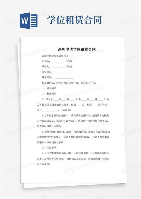 通用版深圳申请学位租赁合同（标准版）word模板下载编号lbnempdl熊猫办公