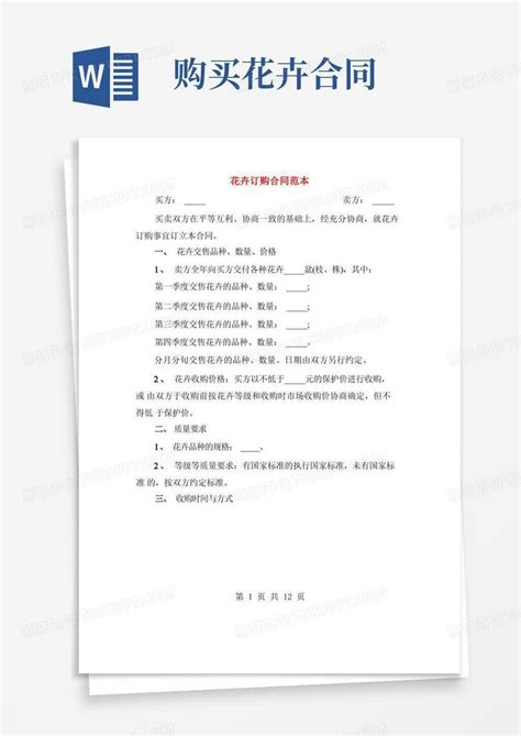 花卉订购合同范本3篇word模板下载熊猫办公