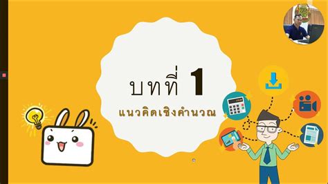 สรุป บทที่ 1 แนวคิดเชิงคำนวณ Computational Thinking Youtube
