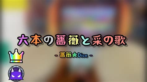 【太鼓の達人ニジイロver】六本の薔薇と采の歌裏 薔薇dice 全良 Youtube