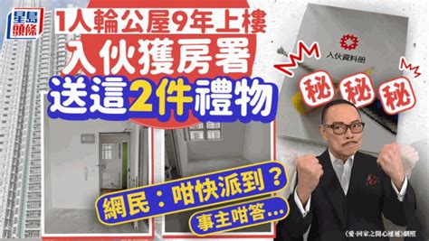 1人輪公屋9年上樓 入伙獲房署送2件禮物 網民：咁快派到？事主咁答｜juicy叮 星島日報