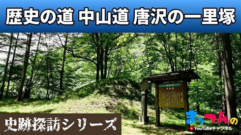 歴史の道 中山道 唐沢の一里塚【まッつんの史跡探訪シリーズ】 Youtube