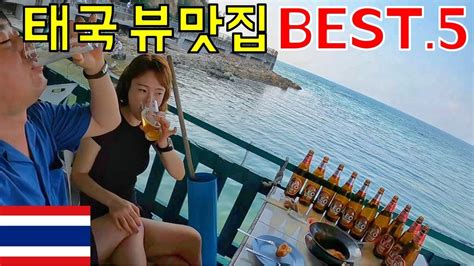 바닷가부터 강변까지 뷰 맛집 태국 야장 여행 풀코스 낮술 하러 태국여행 풀버전 Youtube