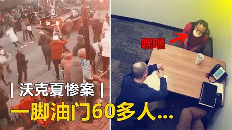 一脚油门60多人法庭上最嚣张的死刑犯 沃克夏惨案 Youtube