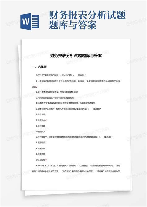 财务报表分析试题题库与答案word模板下载编号qaxbyjed熊猫办公