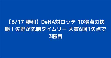 【617 勝利】dena対ロッテ 10得点の快勝！佐野が先制タイムリー 大貫6回1失点で3勝目 ベイスターズのまとめbayファン