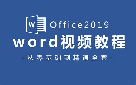【office 2019教程】word全套新手自学教程，从零基础到精通 哔哩哔哩
