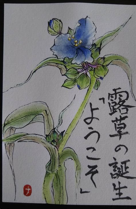 露草 絵手紙 交流ひろば てがみ倶楽部