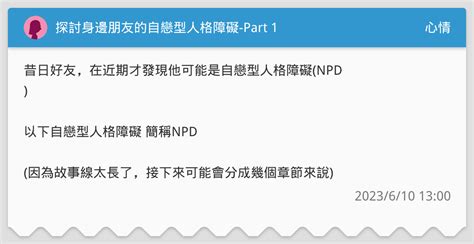 探討身邊朋友的自戀型人格障礙 Part 1 心情板 Dcard