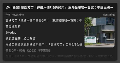 新聞 高端疫苗「連續六個月營收0元」 王鴻薇曝唯一買家：中華民國政府 看板 Gossiping Mo Ptt 鄉公所