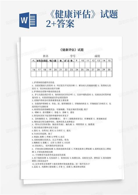 健康评估试题2 答案Word模板下载 编号qjmkpvxz 熊猫办公