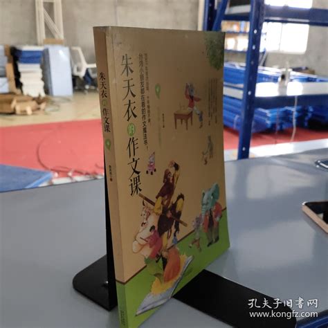 朱天衣的作文课 朱天衣 孔夫子旧书网