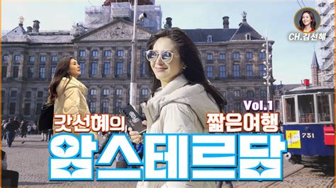 암스테르담 브이로그 1부 Youtube