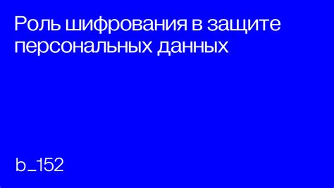 Шифрование персональных данных согласно 152 ФЗ
