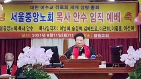 축사장정일 목사목사임직예배장소말씀교회세계성령총회서울중앙노회하늘나라복음방송 선교회야베스 부흥 선교회 Youtube