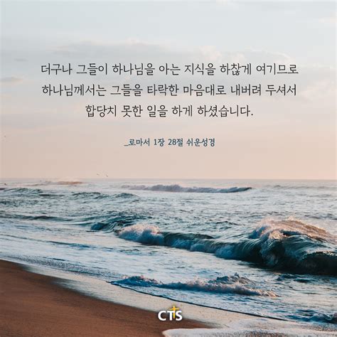 Cts 로마서 1장 28절 개역개정 또한 그들이 마음에 하나님 두기를 싫어하매 하나님께서 그들을