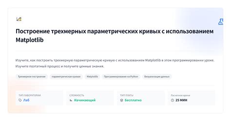 Построение трехмерных параметрических кривых Руководство по