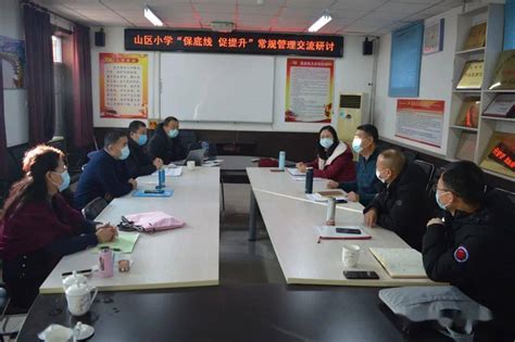 保底线 促提质 山区小学举行常规管理交流研讨活动 手机搜狐网