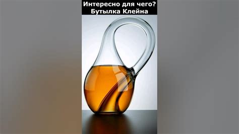 Интересно для чего, Бутылка Клейна #интересно - YouTube
