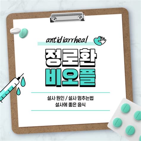 설사약 정로환 비오플 【 설사 원인 설사 멈추는법 설사에 좋은 음식 정로환 복용법】 네이버 블로그