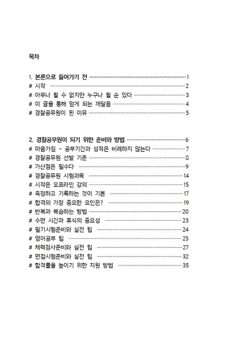 노베이스 수험생”이 단기간에 경찰공무원 합격 노하우를 드립니다 크몽