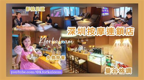 深圳曼谷格調按摩店268足 身100分鐘送留宿 雲吞 水餃 雙皮奶 水果 餅印 花茶 小費 服務費 按摩連鎖店 羅湖 國貿 羅湖