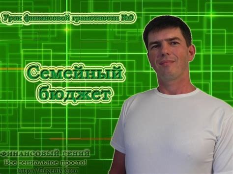 Семейный бюджет видео урок