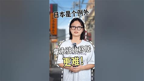 日本是个例外，拿永住比移居更难 移民 海外身份规划 日本日本移民 Youtube