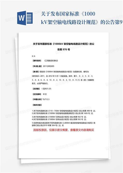 关于发布国家标准1000kv架空输电线路设计规范的公告第976号 Word模板下载 编号lknxzyzd 熊猫办公