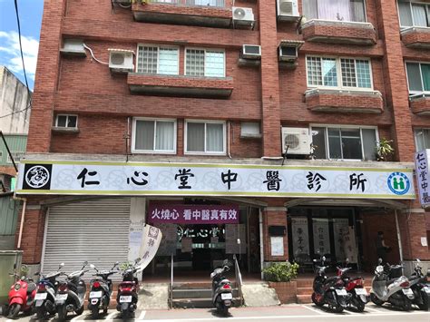 仁心堂中醫診所