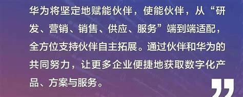 华为：赋能使能伙伴 共赢商业市场 11月8日，华为全联接大会2022在深圳和线上举办。在商业市场峰会上，华为常务董事、ict基础设施业务管理