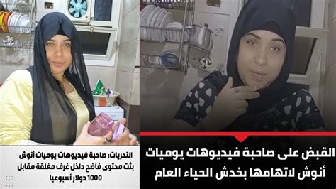 القبــض علي صاحبة يوميات انوش والفيديوهات الجريئة مقابل 1000 دولار في