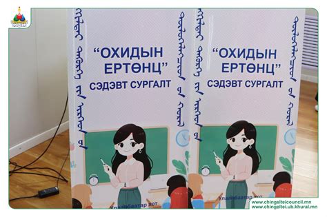 Чингэлтэй 👏“ОХИДЫН ЕРТӨНЦ” СУРГАЛТАД ДҮҮРГИЙН 13 ЕБС ИЙН 1500 ГАРУЙ ХҮҮХЭД ХАМРУУЛЛАА