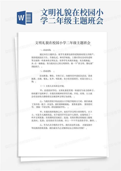 文明礼貌在校园小学二年级主题班会Word模板下载 编号qvkerzmj 熊猫办公